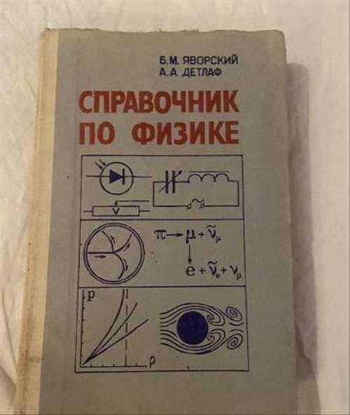 Яворский курс физики. Справочник Яворского по физике. Яворский справочник по физике. Справочник по физике Детлаф. Детлаф Яворский курс физики.