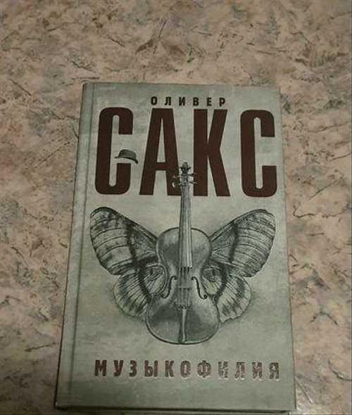 Книга О.Сакс "Музыкофилия"