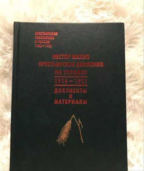 Нестор Махно. Крестьянское движение на Украине