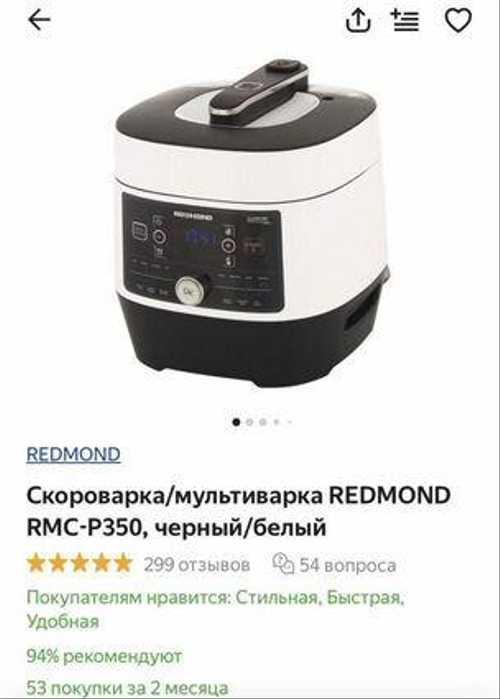 Мультиварка скороварка redmond RMC-P350
