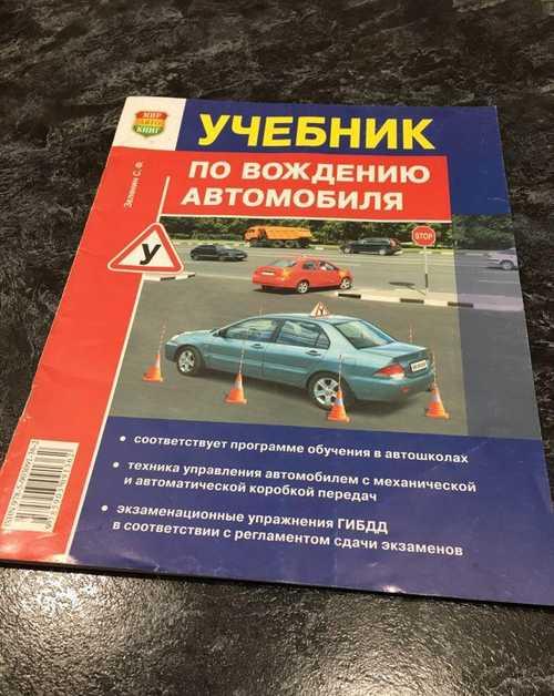 Учебное пособие по вождению. Пособие по вождению автомобиля. ПДД учебное пособие для автошкол вождение.