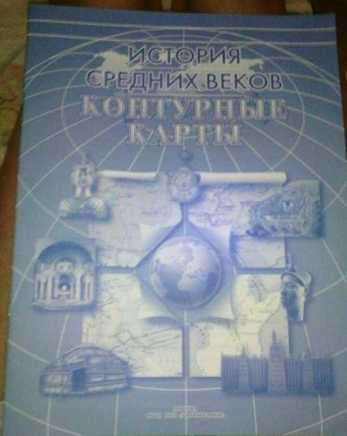 Контурная карта история средних веков 6 класс