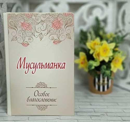 Продам книги для мусульманки +