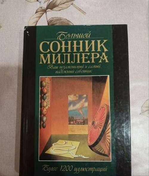 Сонник миллера сыр