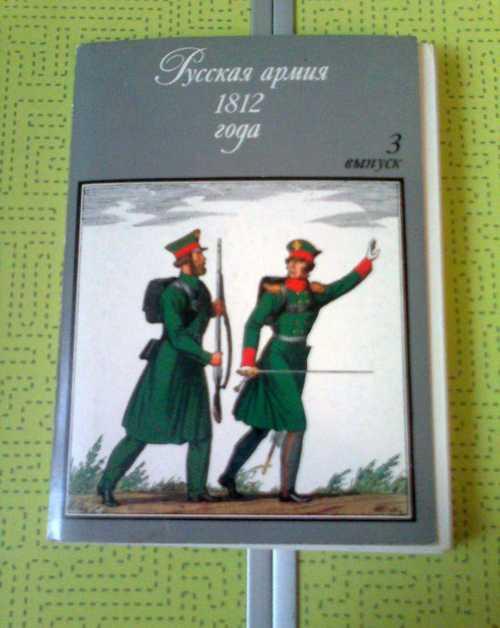 Открытки СССР "Русская армия 1812"