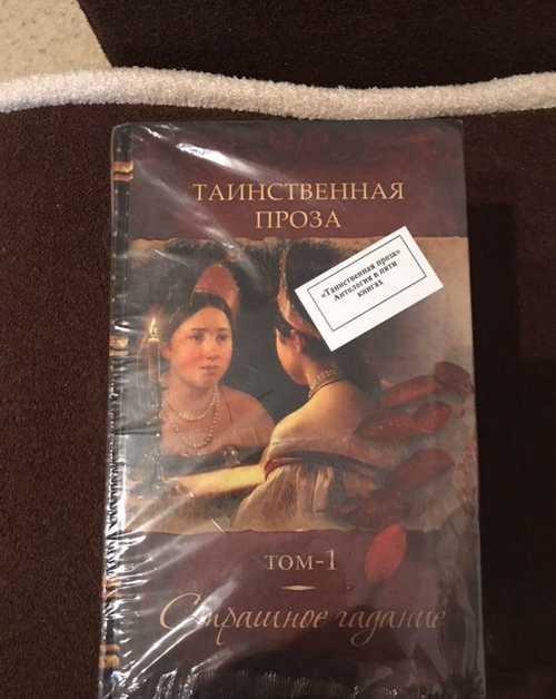 5 книг, Таинственная проза | Festima.Ru – частные объявления