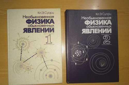 Суорц Необыкновенная физика обыкновенных явлений