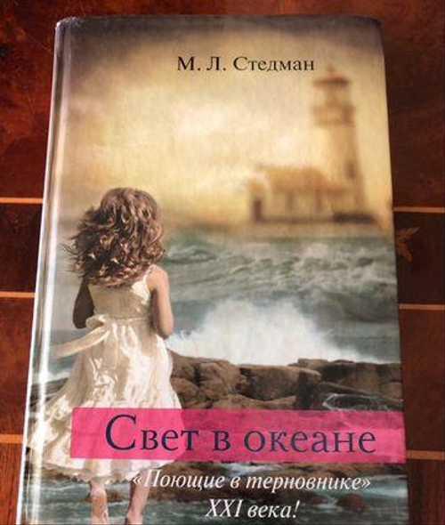 Свет в океане книга