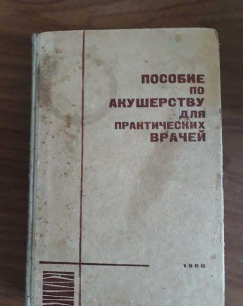Книга, пособие ро акушерству