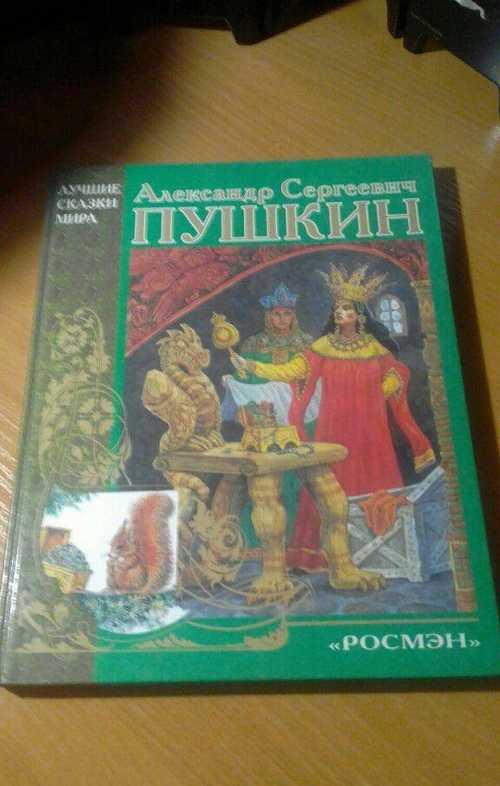 Книга. Сказки А.С.Пушкин