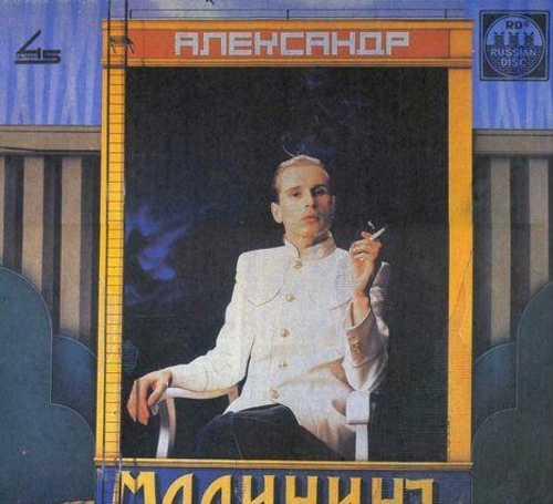 Винил 1991 Александр Малинин