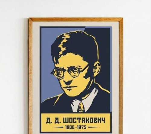 Плакат "Просто Постер" Шостакович Д. Д. 40x50 в раме