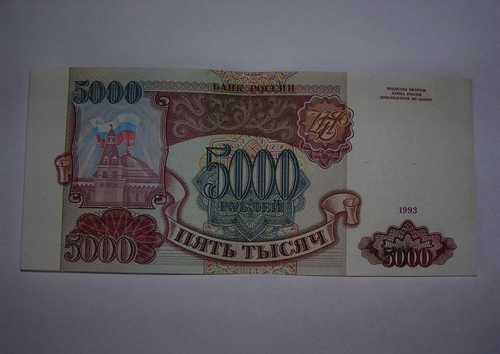 5000 рублей 1993 года