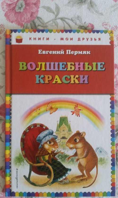 Книга волшебные краски. Пермяк