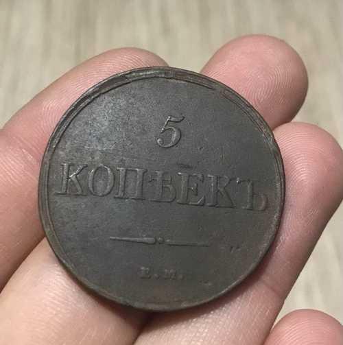Монеты 5 копеек 1832 ем Николай 1