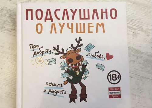 Интересная книга послушать. Книга подслушано. Книга подслушано купить.