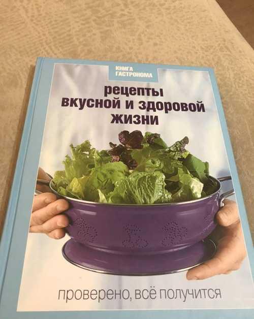 Книги. Кулинария. Рецепты вкусной и здоровой жизни