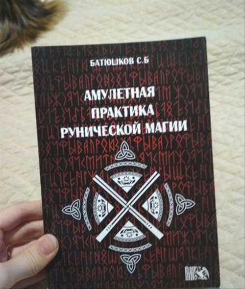 "Амулетная практика рунической магии" Батюшков С.Б