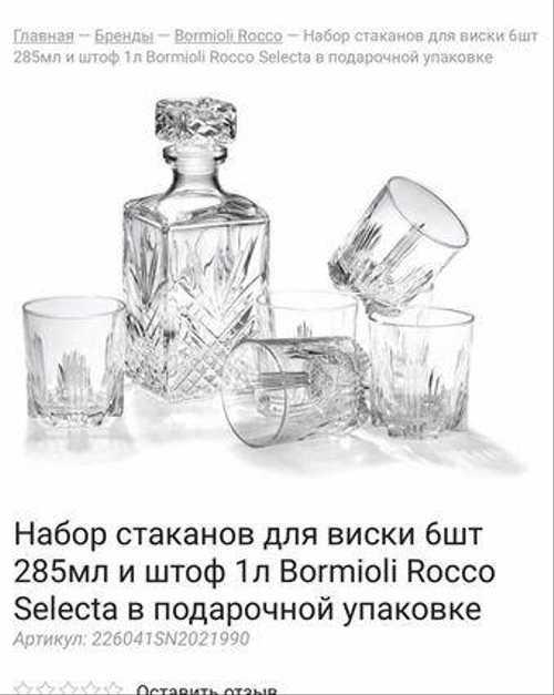Bormioli Rocco whiskey set