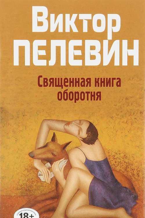 Виктор Пелевин "Священная книга оборотня"