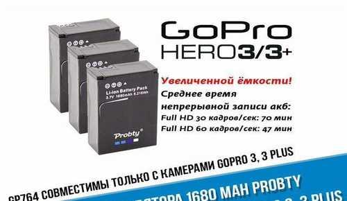Три аккумулятора GoPro 3 3+ увеличенной ёмкости
