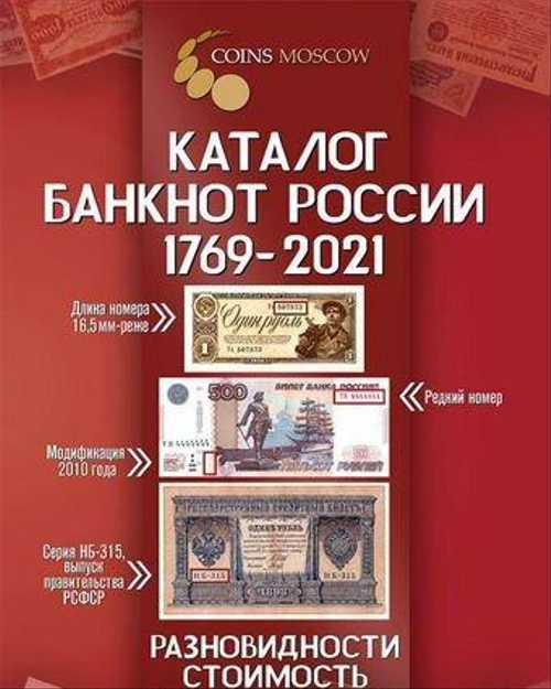 Каталог банкнот России 1769-2021 2-й выпуск