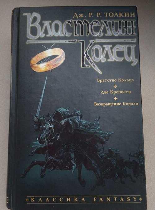 Книга "Властелин колец" Дж. Р. Р. Толкен