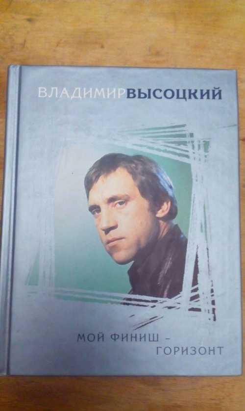 Книга В.Высоцкий.Мой финиш-горизонт