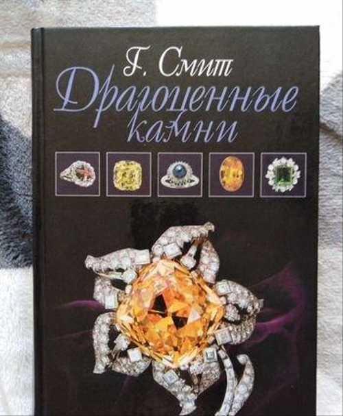 Книга Драгоценные камни