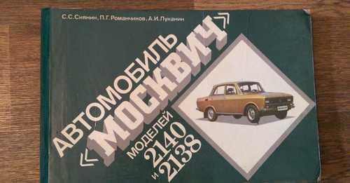 Книга Автомобиль москвич 2140-2138 СССР