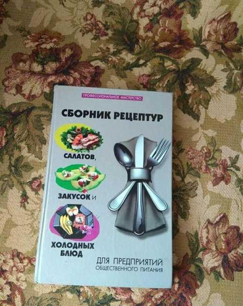 Сборник рецептур блюд