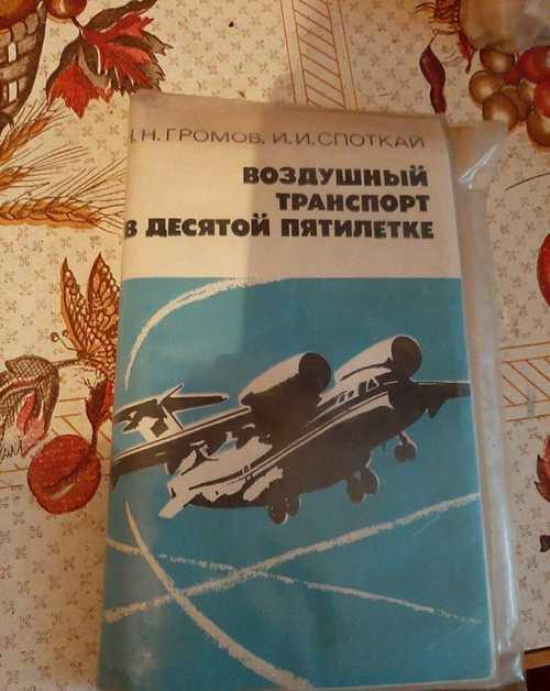 Книга,Воздушный транспорт,с диапозитивами