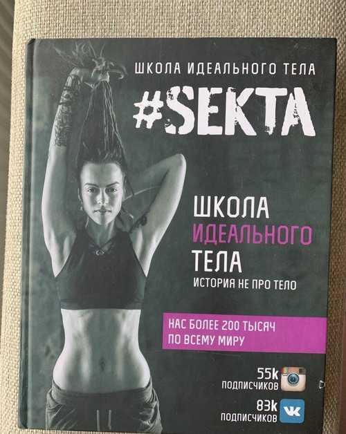 Книга sekta, школа идеального тела