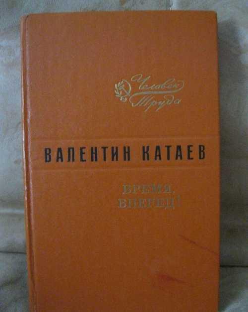 Валентин Катаев. Время вперед