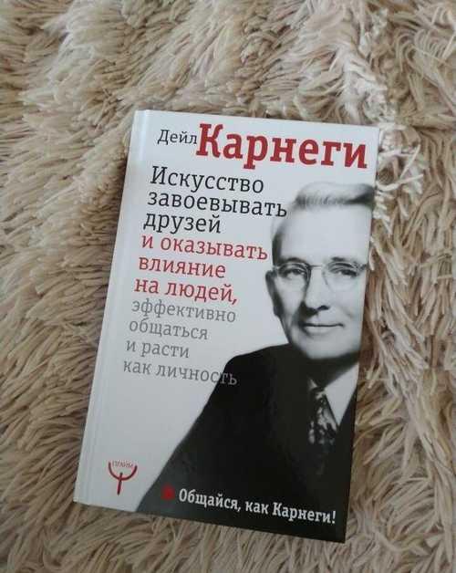 Дейл карнеги искусство завоевывать друзей. Искусство завоевывать книга. Искусство завоевать. Книга Карнеги как завоевывать друзей.