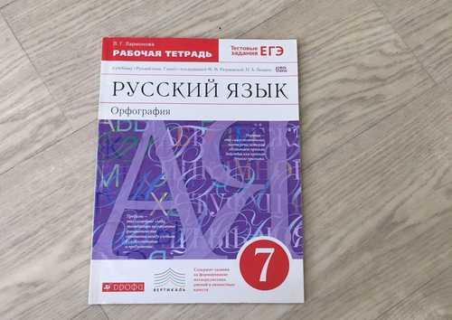 Рабочая тетрадь по русскому языку за 7 класс