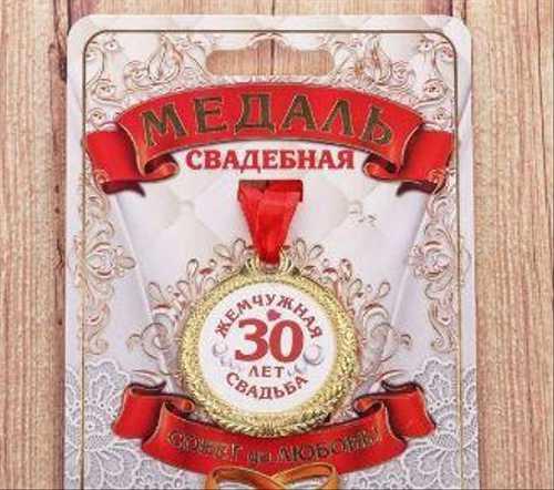 Медаль "30 лет жемчужная свадьба "