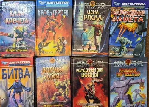 Книги Боевые роботы Battletech