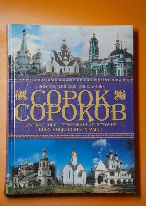 Книга Сорок сороков о православных храмах РФ 4 том