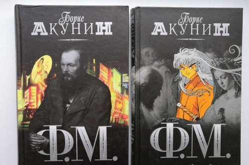 Книги Бориса Акунина "фм"