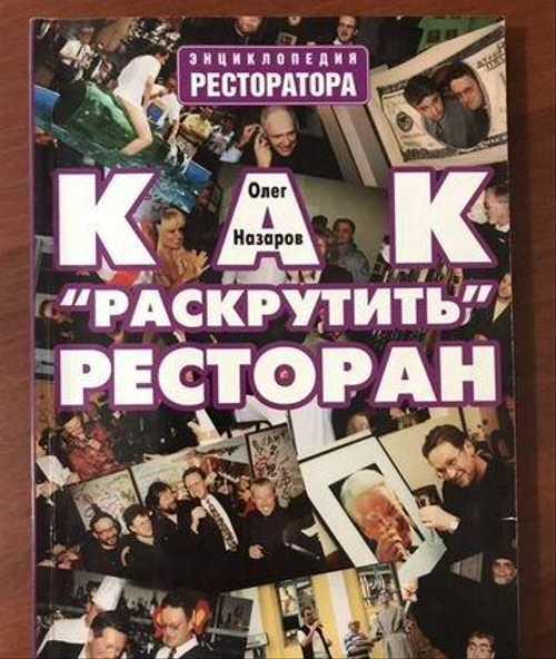 Книга «Как раскрутить ресторан»