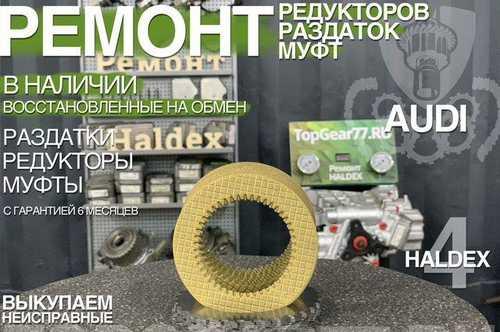 Диски фрикционные муфты моста Haldex 4 Audi