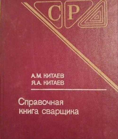 Справочная Книга Сварщика