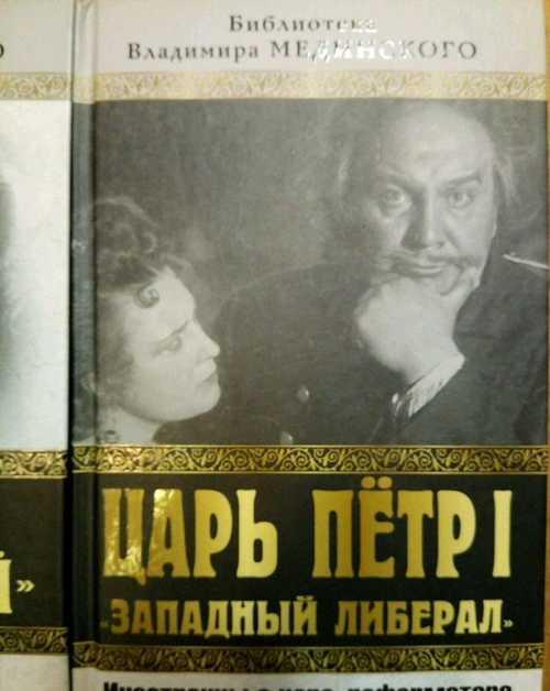 Книга История Мединский Царь Петр I