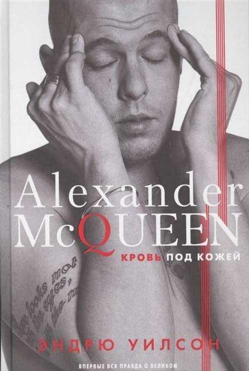 Эндрю Уилсон "Alexander McQueen. Кровь под кожей"