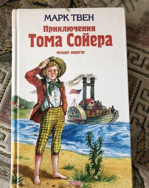 Книга М. Твен « Приключения Тома Сойера» четыре по