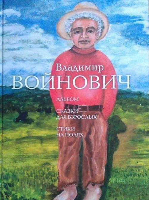 Владимир Войнович "Альбом. Сказки для взрослых"