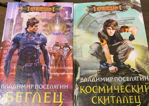 Книга Владимир Поселягин Космический скиталец, Бег