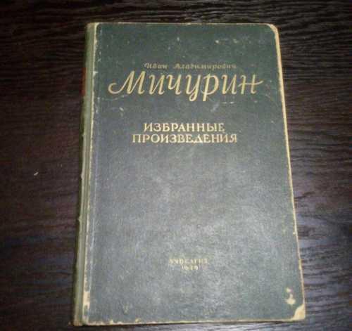 Мичурин Избранное, 1949 год