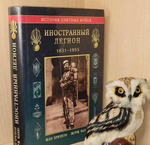 Брюнон Ж.,Маню Ж. Иностранный легион 1831 - 1955